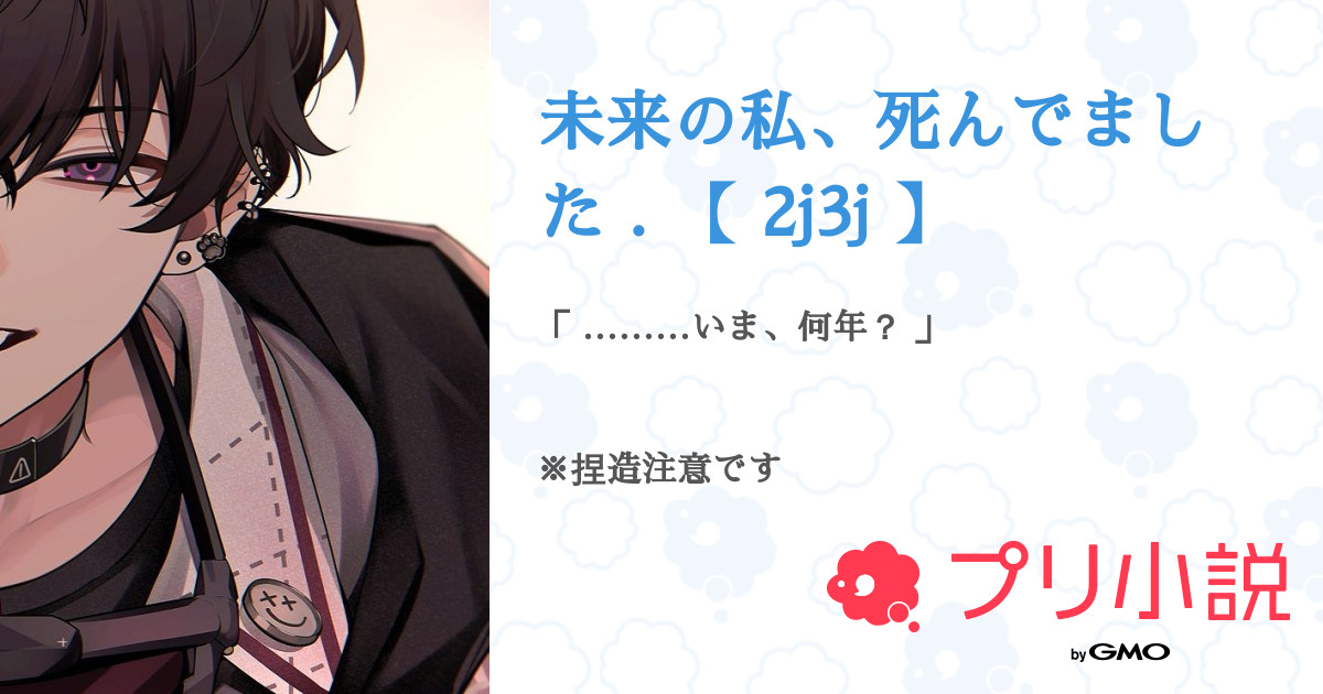 第6話：04（未来の私、死んでました . 【 2j3j 】）｜無料スマホ夢小説ならプリ小説 byGMO